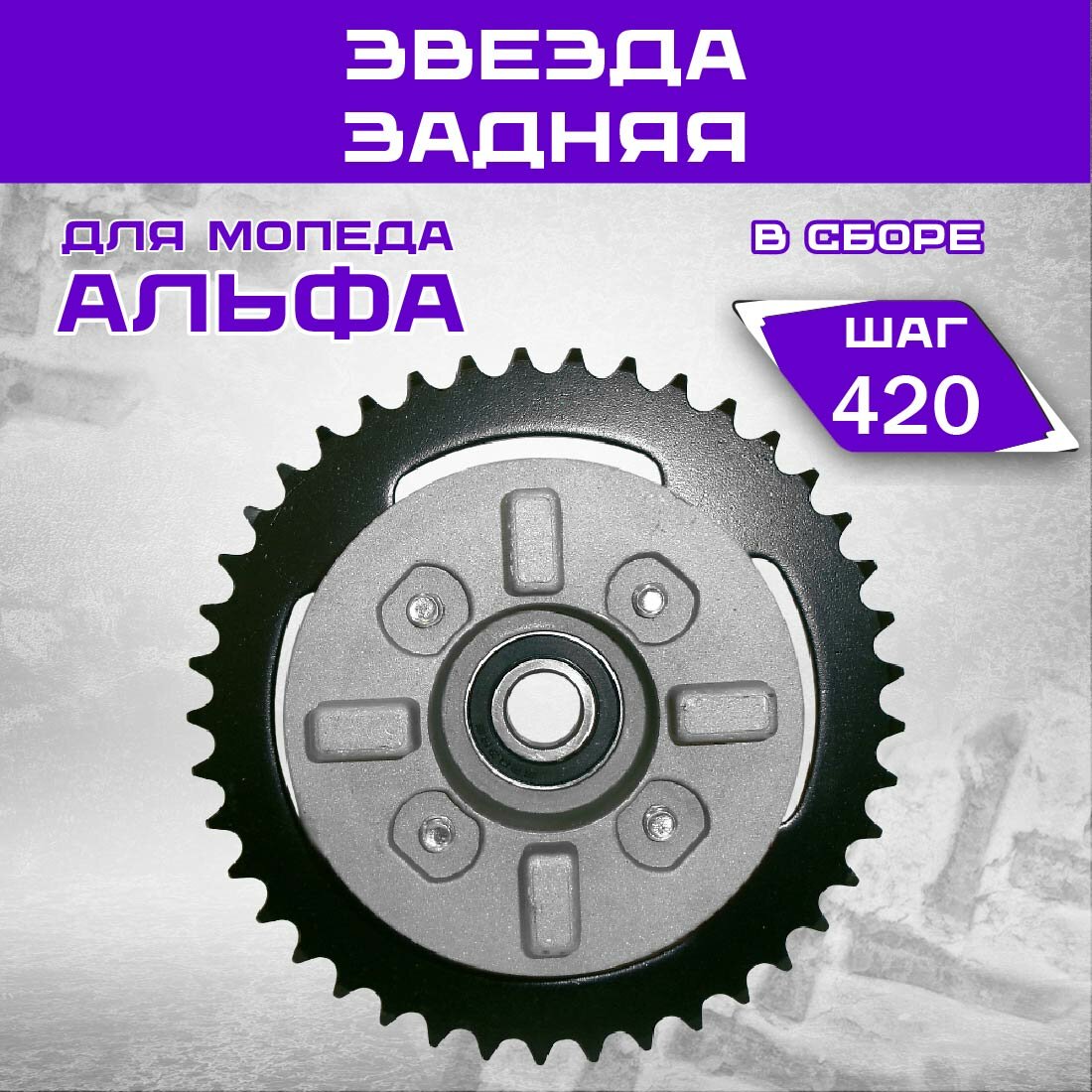Задняя звезда 41 зуб (420), под ось 17 мм, для мопедов Альфа, Дельта, Зодиак — в сборе с креплением, металл