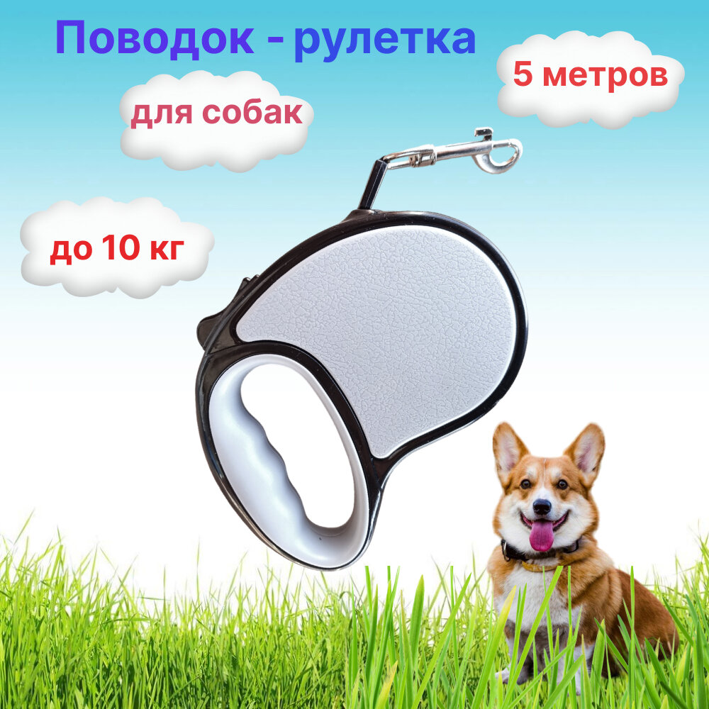 Поводок-рулетка 5м/10кг, серый, регулируемый, для маленьких собак