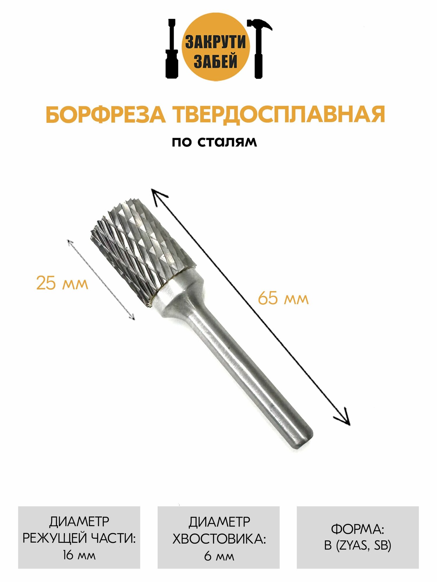 Борфреза по сталям закрути-забей, цилиндр с торцевым зубом В, 16х25х6х65 мм