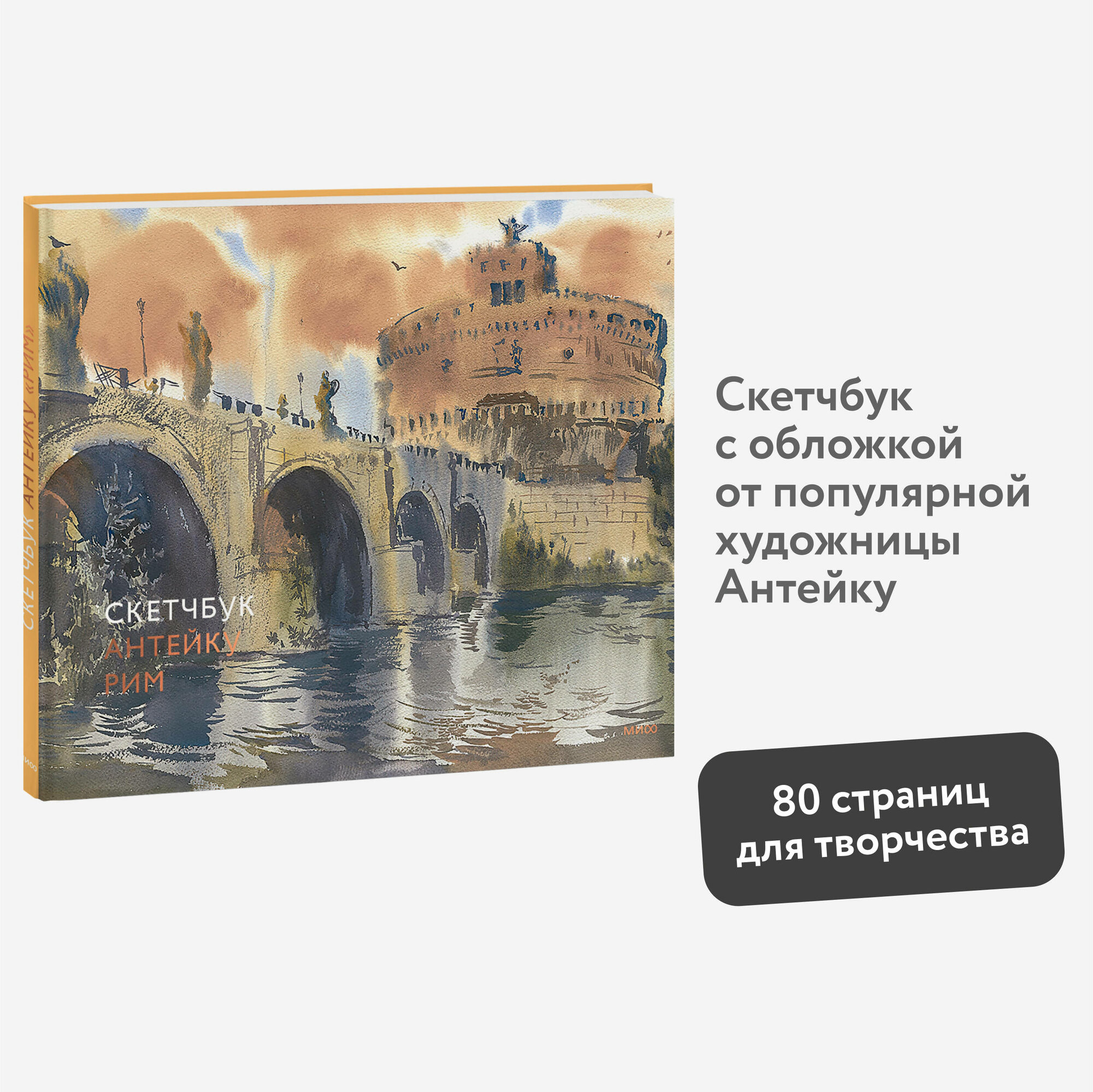 Антейку. Скетчбук Антейку. Рим