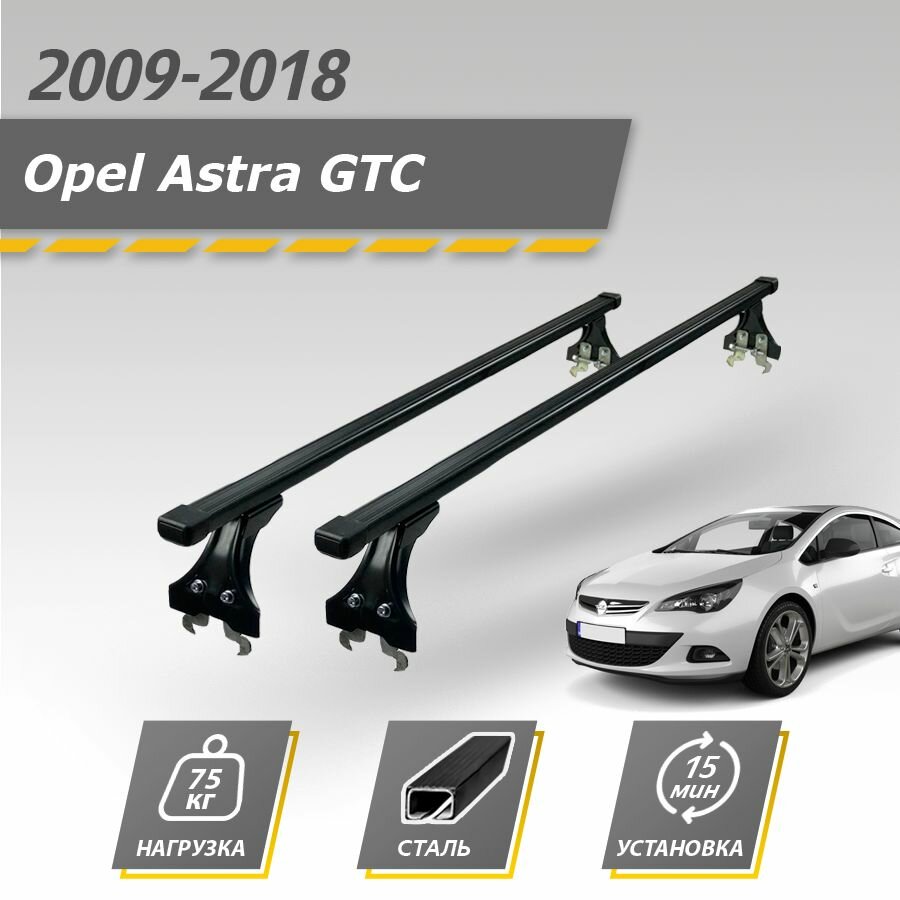 Багажник на крышу Опель Астра ГТС 2009-2018 хэтчбек / Opel Astra GTS комплект креплений со стальными поперечинами