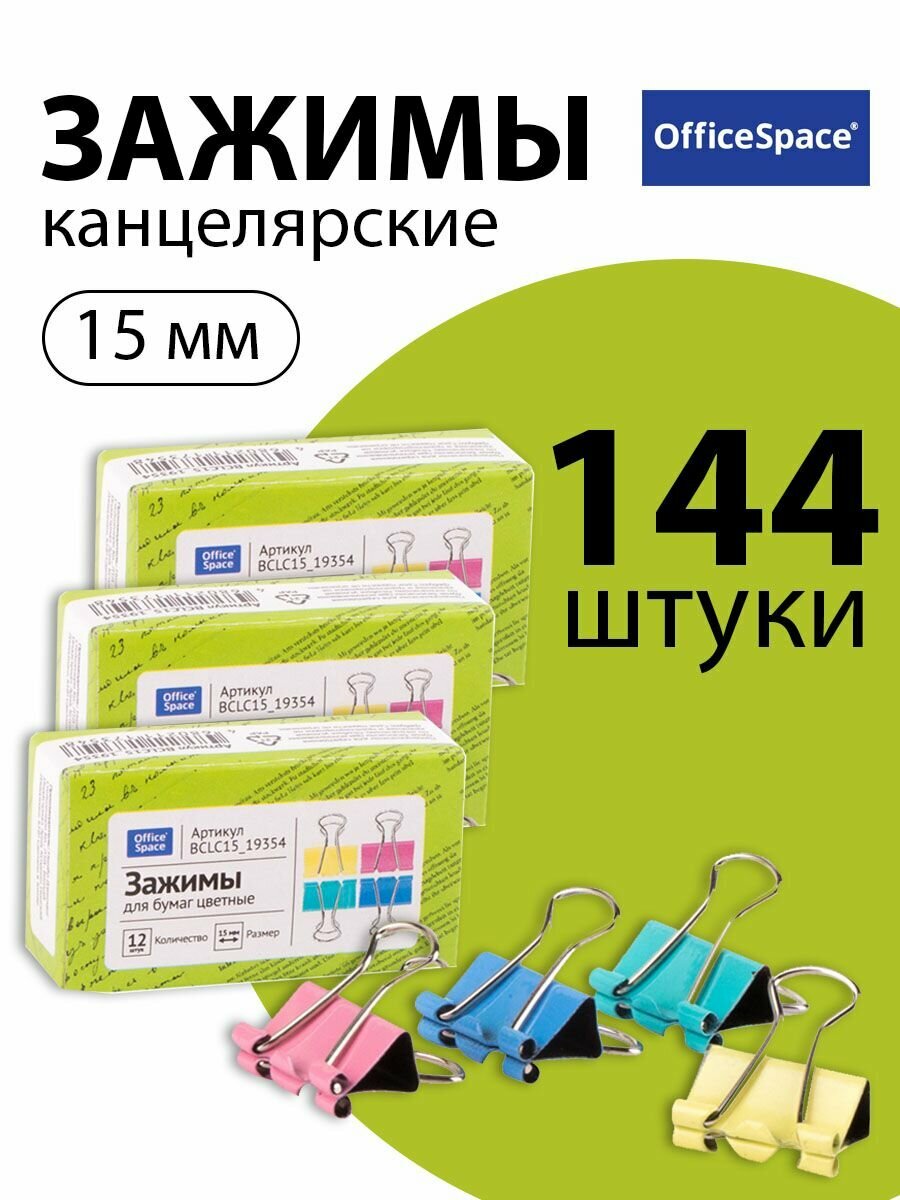 Набор 12 шт. - Зажимы для бумаг 15 мм, OfficeSpace, 12 шт, цветные, картонная коробка BCLC15_19354
