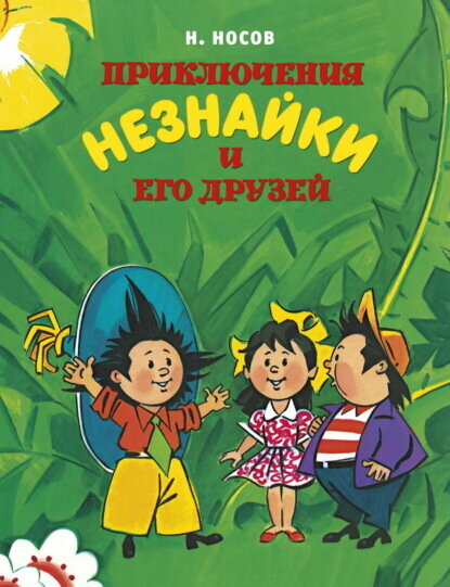Приключения Незнайки и его друзей [Цифровая книга]