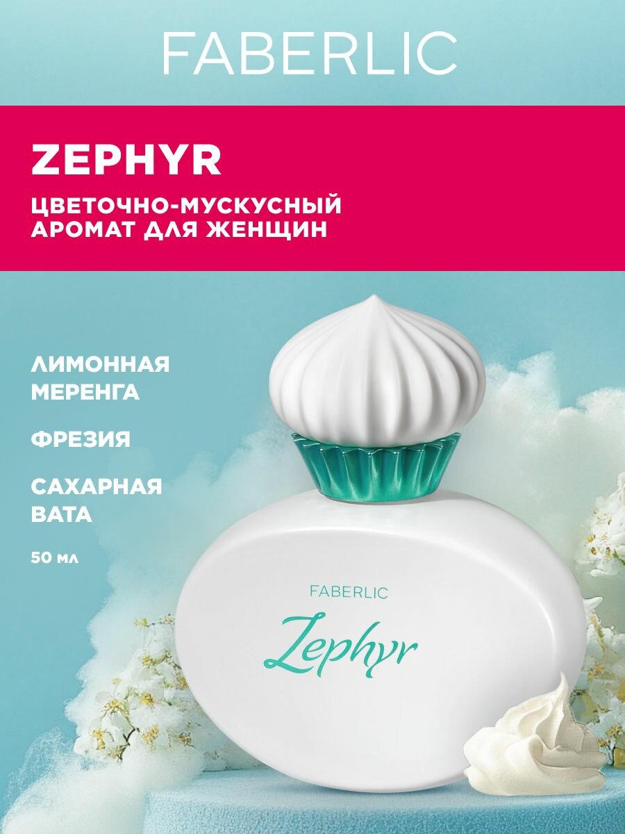 Faberlic Женская парфюмерная вода Zephyr, сладкий, ванильный, мускусный, цветочный аромат, 50 мл, духи Фаберлик