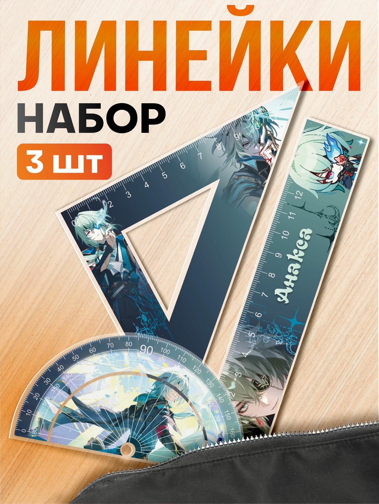 Канцелярия для школы набор линеек хонкай Анакса