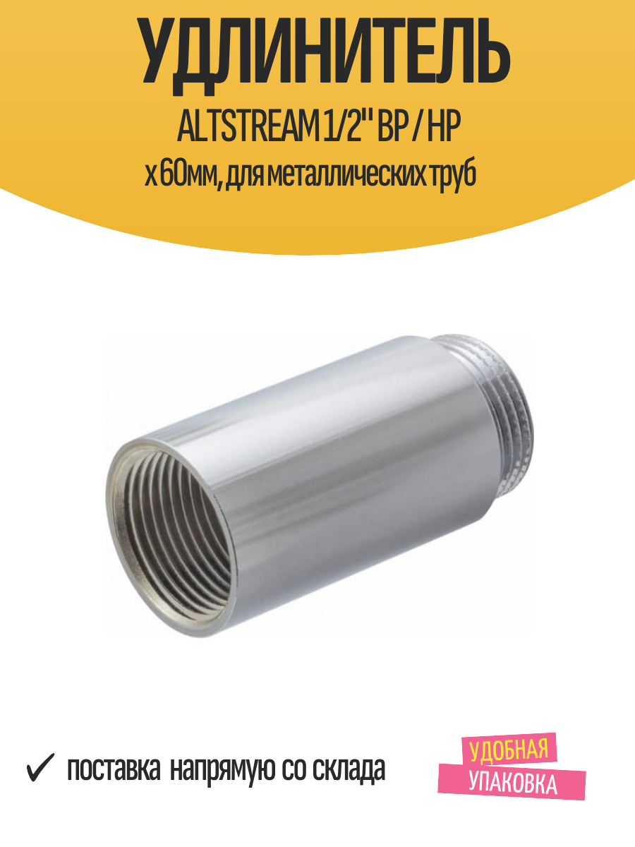 Удлинитель ALTSTREAM 1/2" ВР / НР х 60мм, для металлических труб