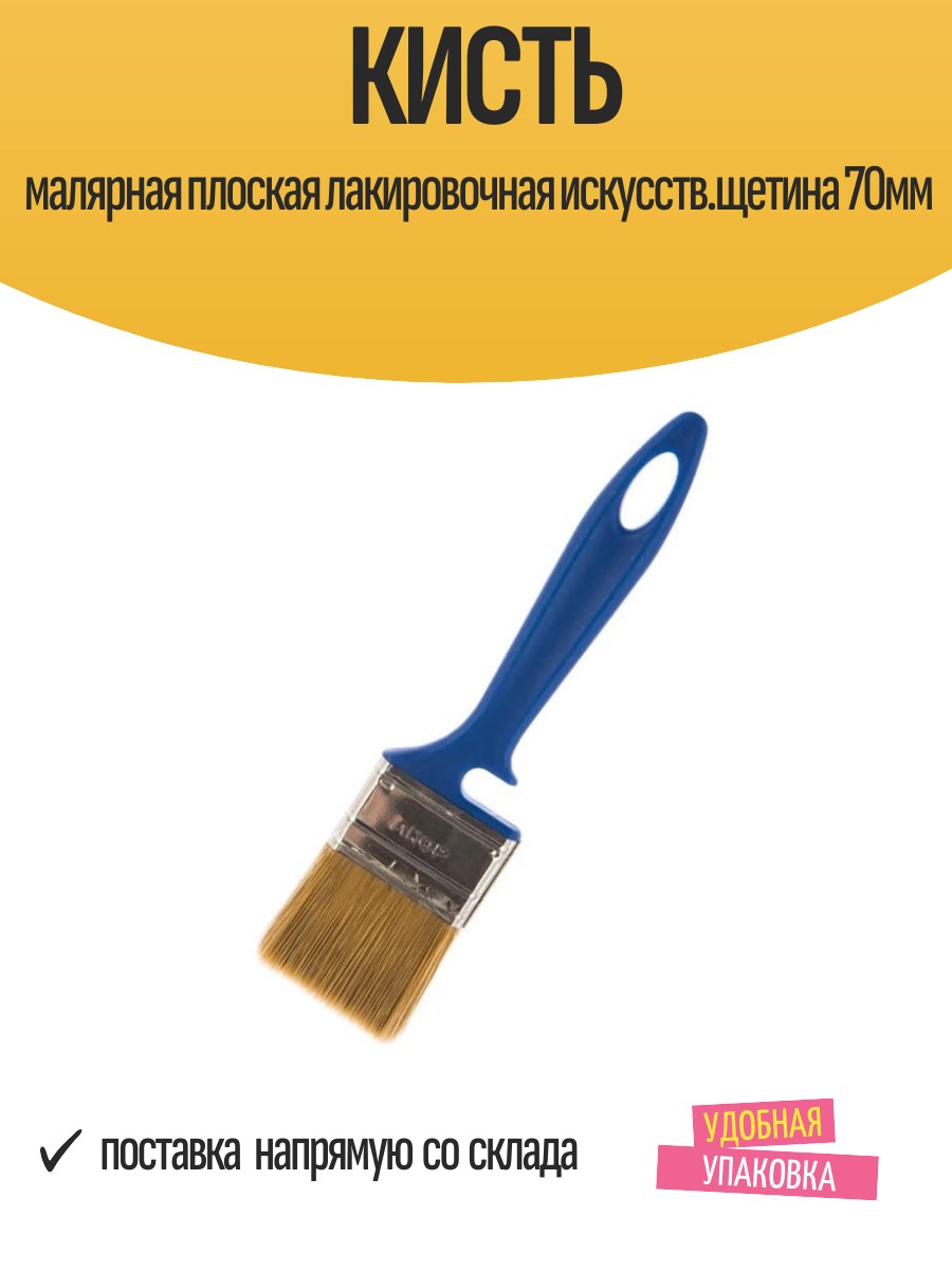 Кисть малярная плоская лакировочная искусств. щетина 70мм, арт. КЛ70*12