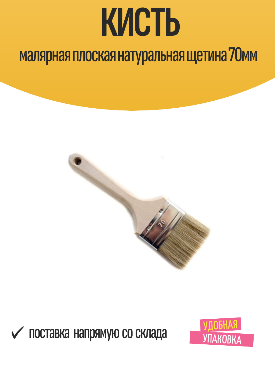 Кисть малярная плоская натуральная щетина 70мм, арт. КФ 70*14 д. р.