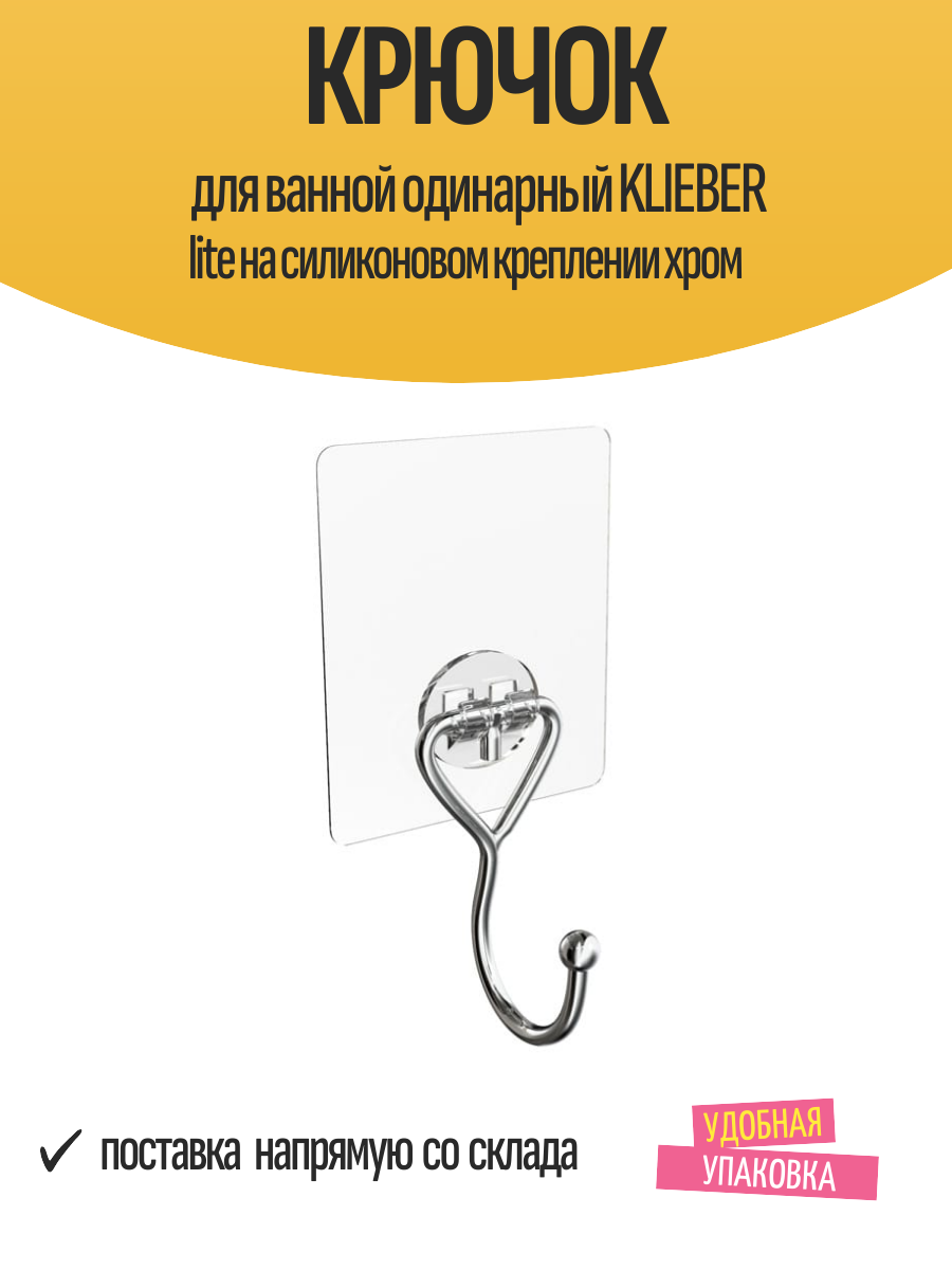 Крючок для ванной одинарный KLIEBER lite на силиконовом креплении хром