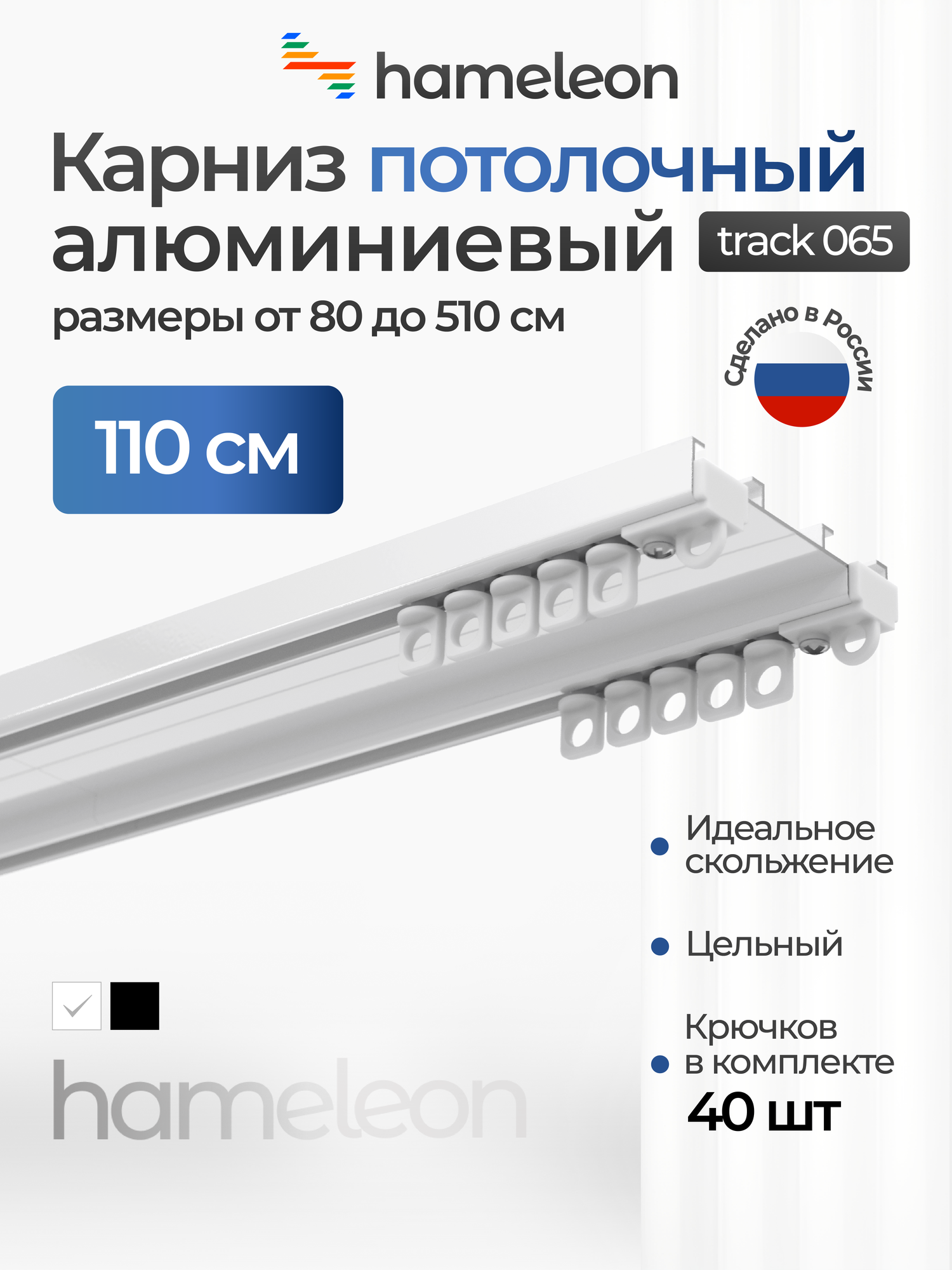 Карниз для штор 110 см hameleon track 065 потолочный двухрядный, белый, алюминий