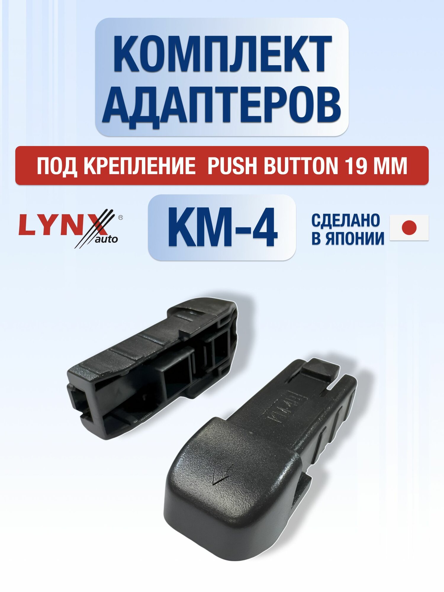 Комплект адаптеров для автомобильных дворников КМ-4 / Крепление Push button 19 мм - Кнопка / адаптер 2шт