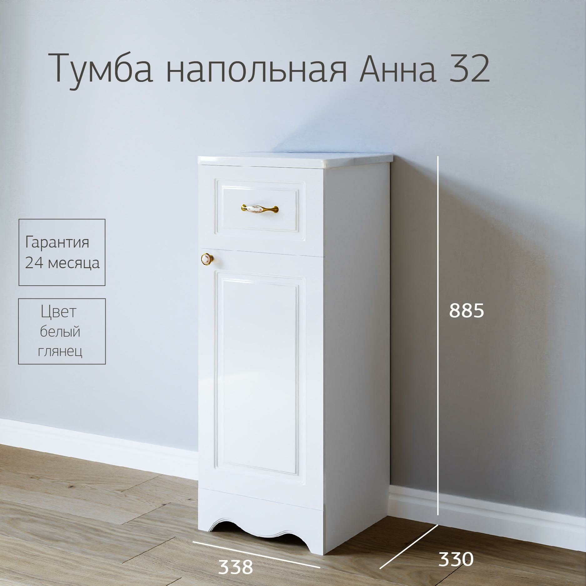 Тумба для ванной Бриклаер Анна 32, напольная, МДФ/ЛДСП, правый, белый