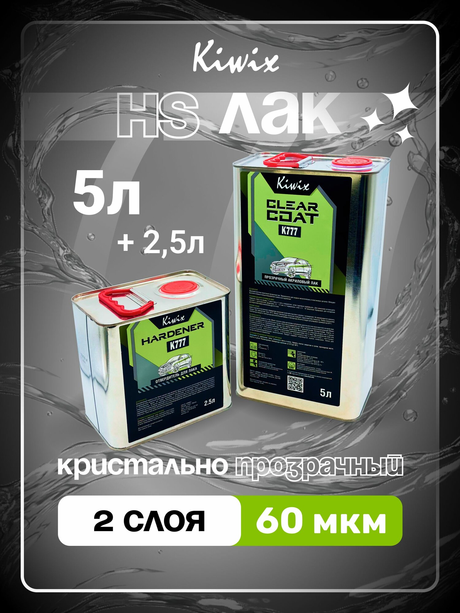 Kiwix 2К лак акриловый 777 5л + Отвердитель 777 2.5л