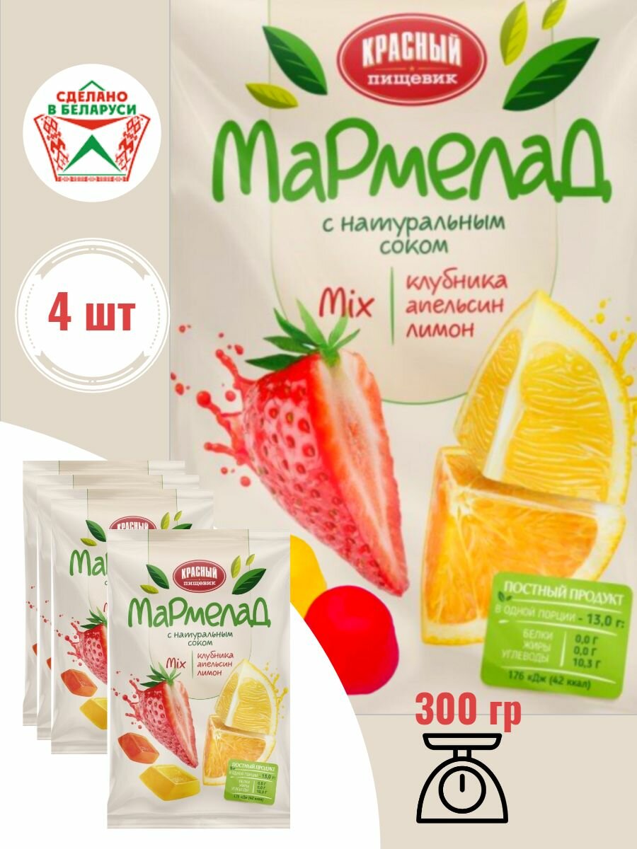 Мармелад желейный с натуральным соком, Беларусь.