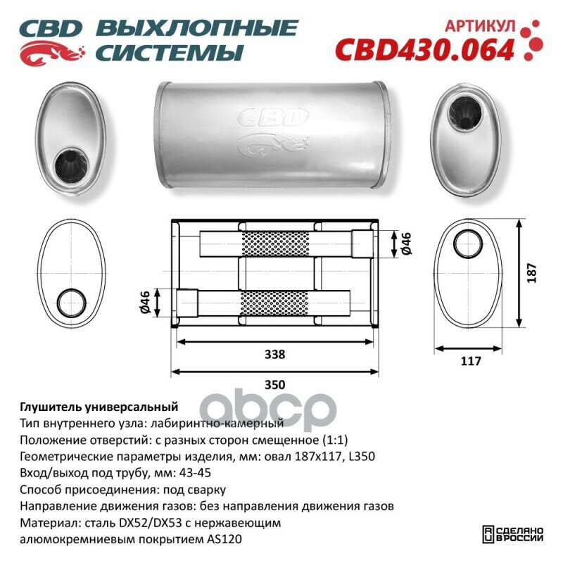 Глушитель, нержавеющий, овал D187117, L350, Отверстия с разных сторон смещенное (11) CBD CBD430.064 CBD арт. CBD430.064