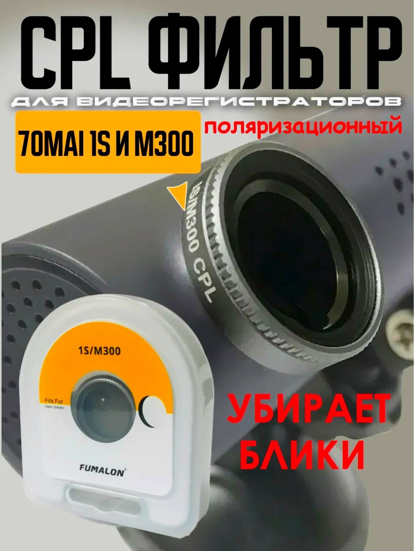 CPL фильтр для видеорегистраторов 70mai 1S и M300