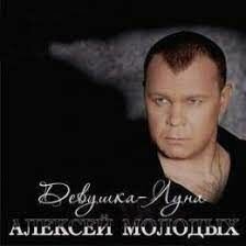 Алексей Молодых. Девушка-Луна (Russia, 2011) CD