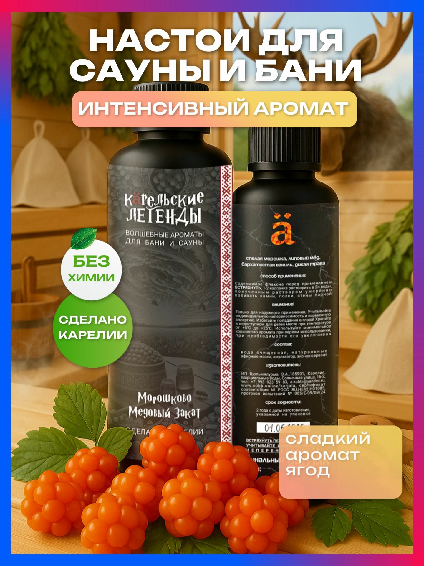 Морошково Медовый Закат - Ароматизатор для бани и сауны, Аромат, Настой на основе эфирных масел Карельские Легенды