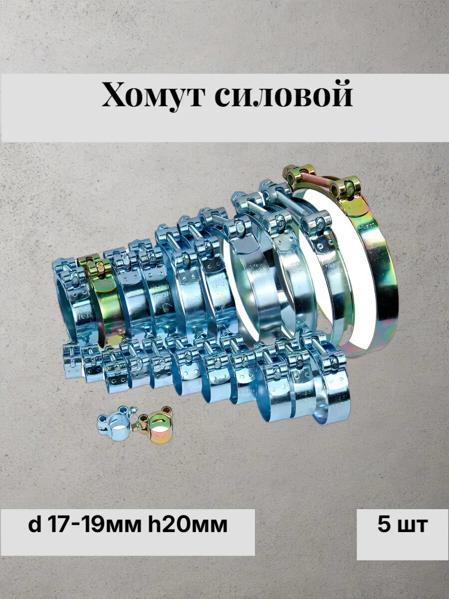 Хомуты Mikalor "Super", силовые, углеродистая сталь W1, 17-19мм, 5 шт