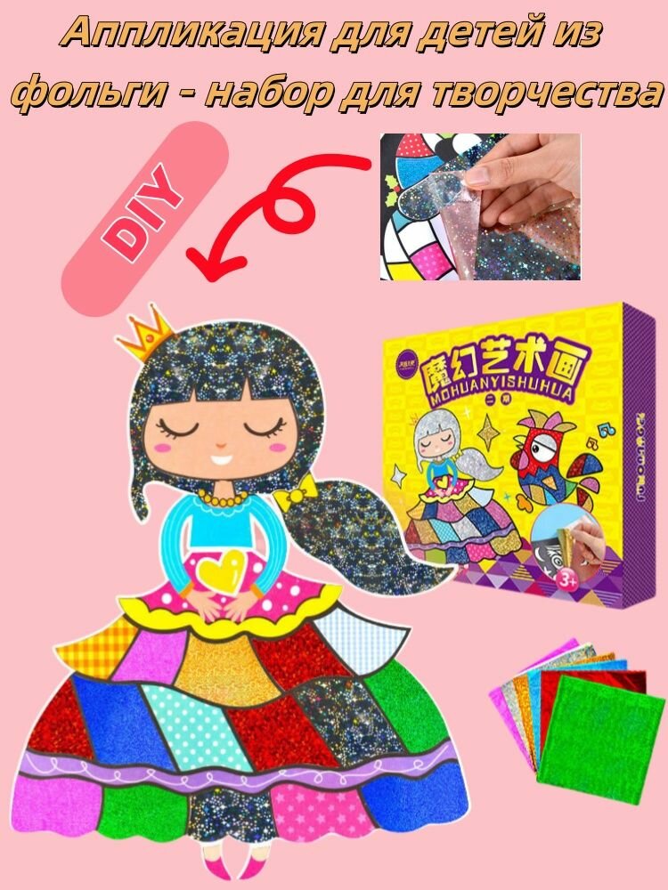 Аппликация для детей из фольги - набор для творчества