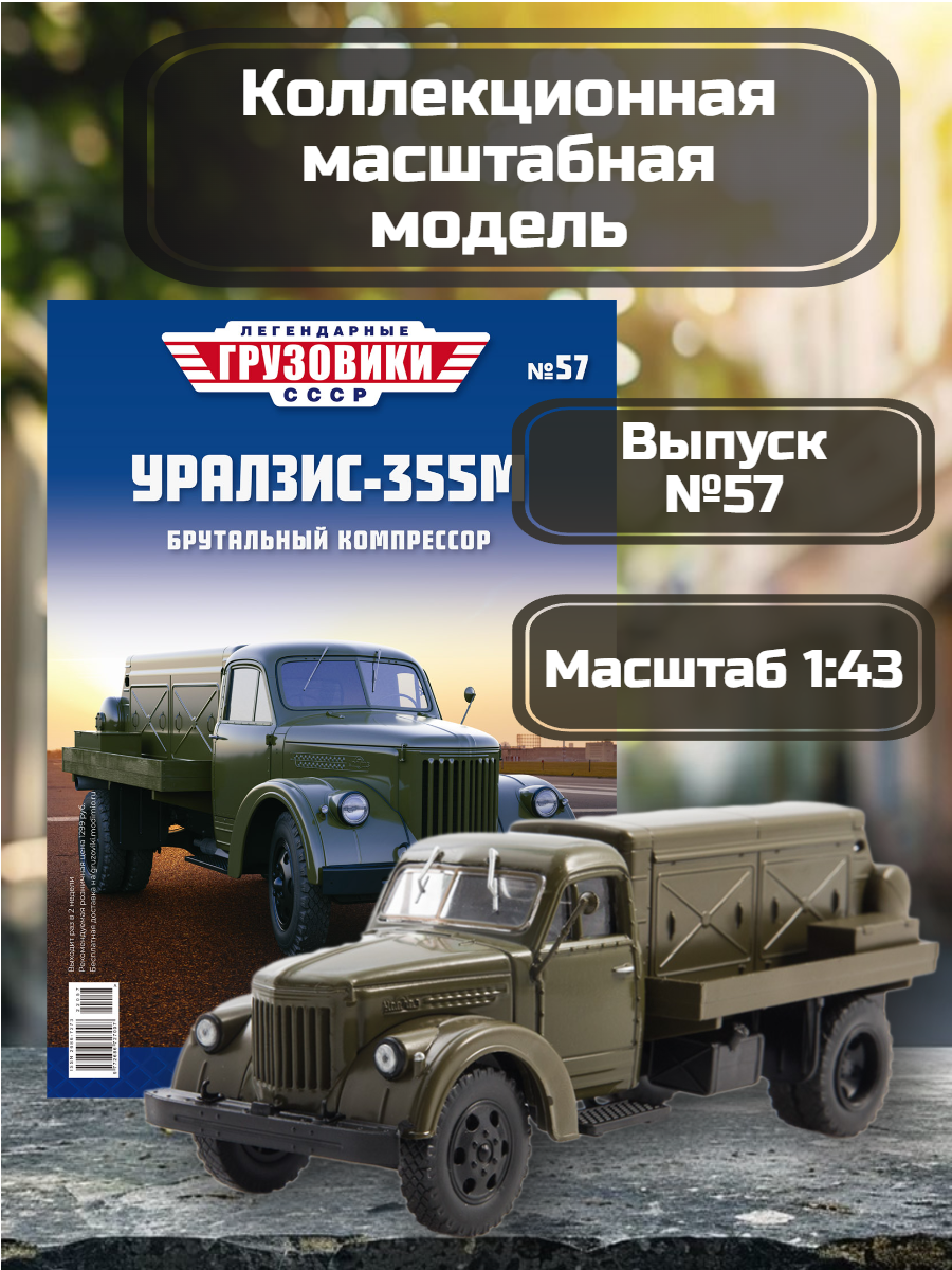 Легендарные грузовики СССР №57 - УралЗИС-355М