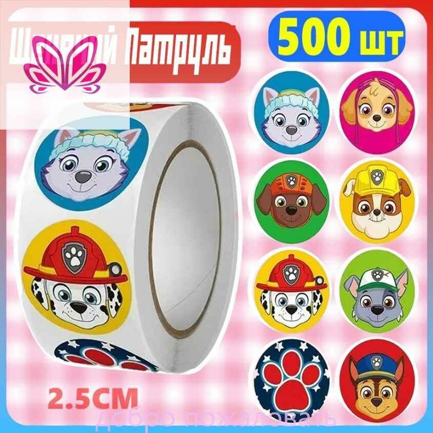 500 шт Наклейки-стикеры Щенячий Патруль для детей - Универсальные наклейки для телефона, чехла и ежедневника. Аниме стиль. Канцелярские товары