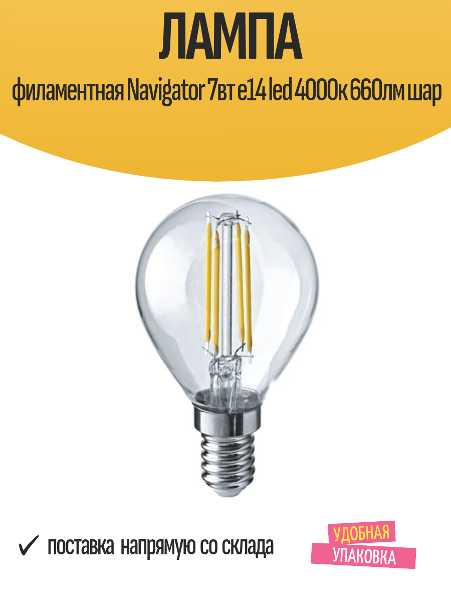 Лампа филаментная Navigator 7Вт, Е14, led, 4000К, 660Лм, шар