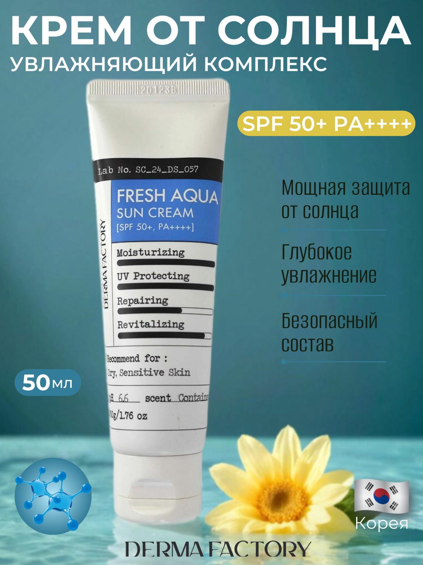 Увлажняющий солнцезащитный крем Derma Factory FRESH AQUA SPF 50+ для лица, 50 г защита от UVA/UVB, без белых следов и липкости