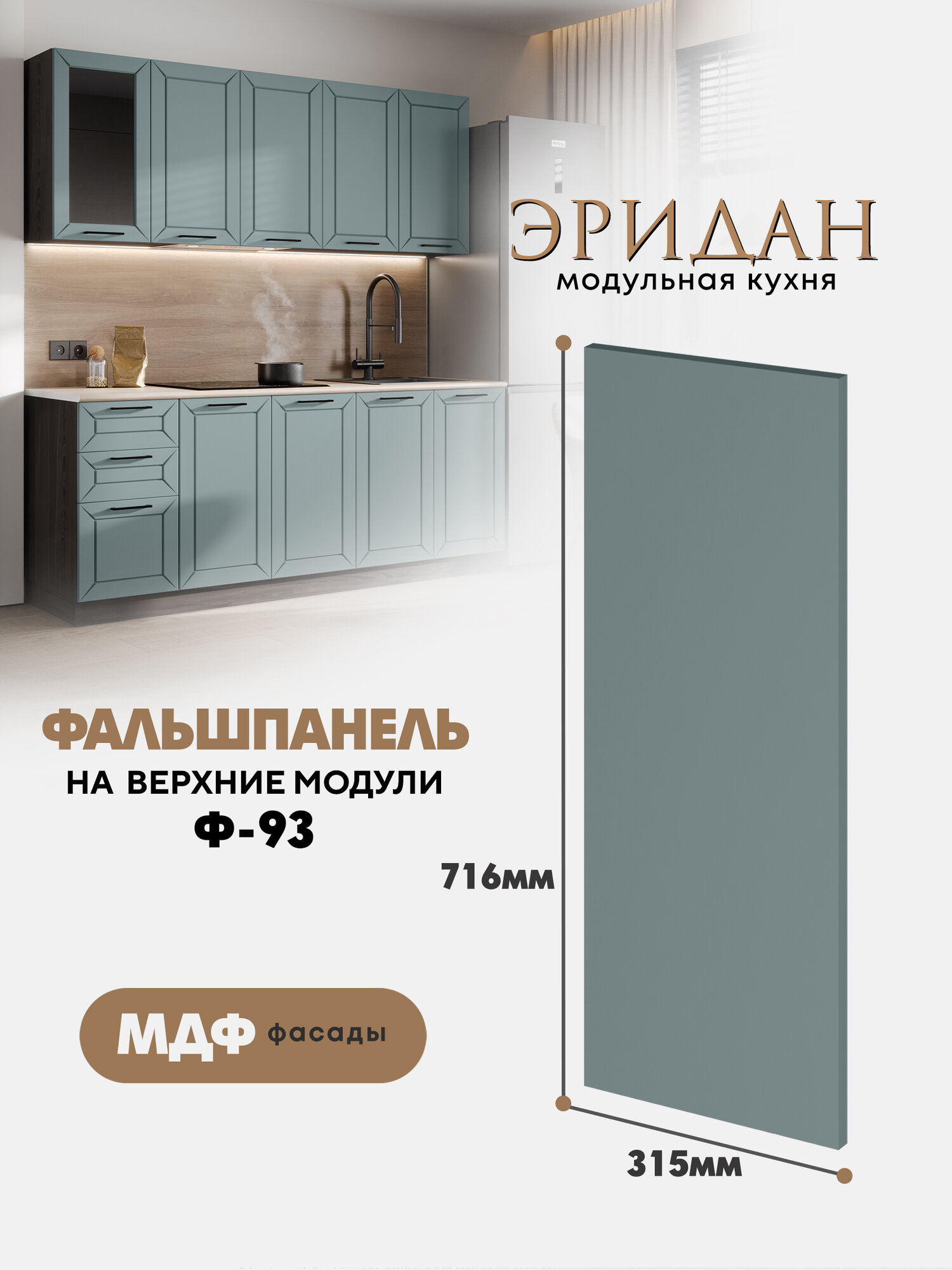 Фальшпанель в цвет фасада Ф-93 "Эридан" 71,6 х 31,5см (Бирюзовая мята)