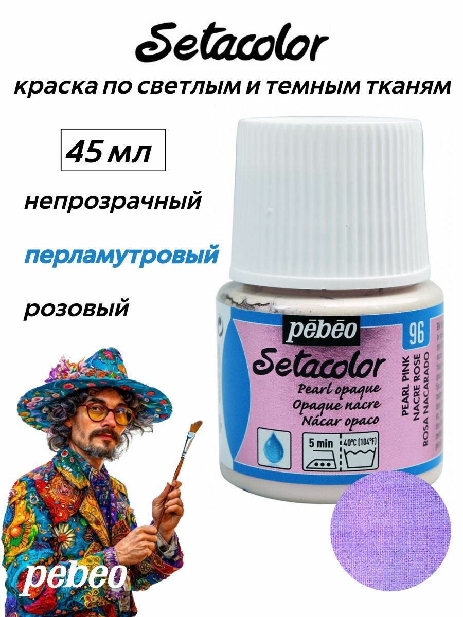 PEBEO Setacolor краска по темным и светлым тканям 45 мл, перламутровая, Розовый 202-096