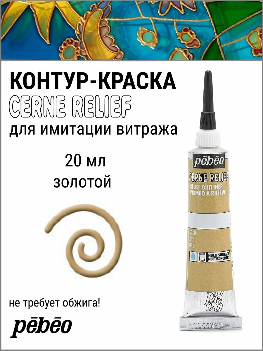Краска рельефная Pebeo Cerne Relief, под золото, для витражей, 20мл