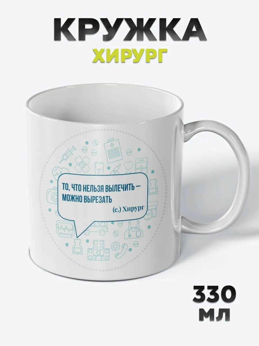 Милая Кружка с рисунком для чая Хирург