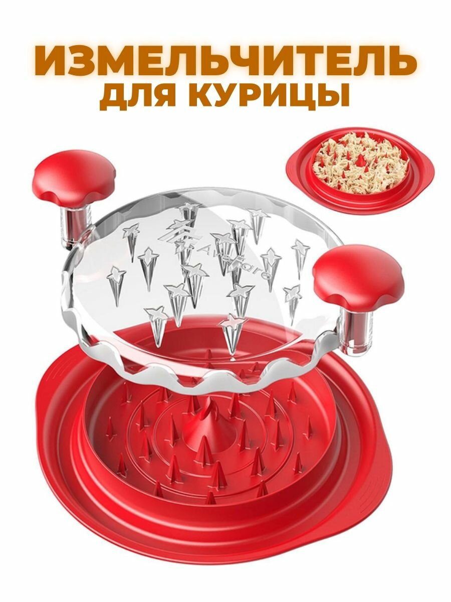 Куриный дробилка ручный / Измельчитель куриной грудки / Блендер ручной механический