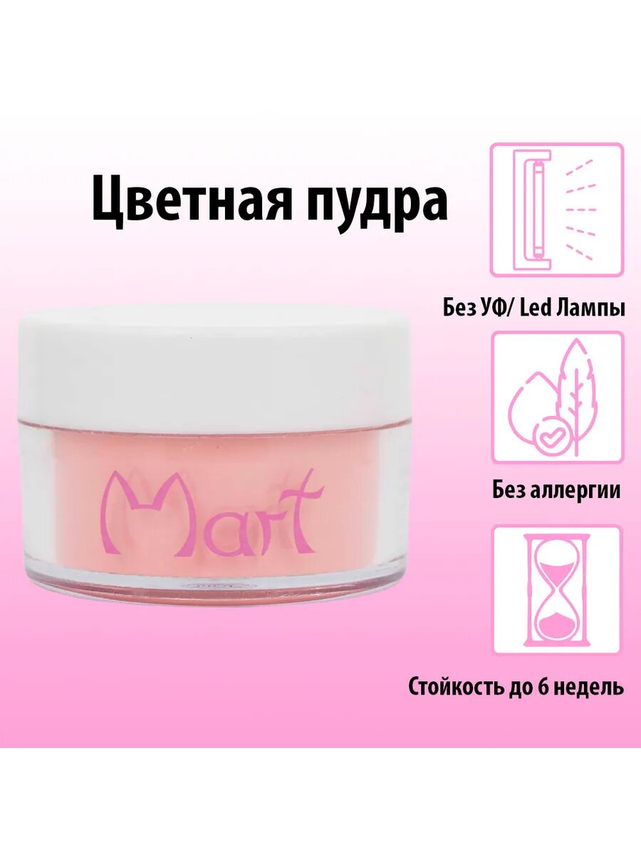 Mart Цветная Гель-Пудра Цветочная Фантазия 12 14 грамм, дип пудра без УФ лампы