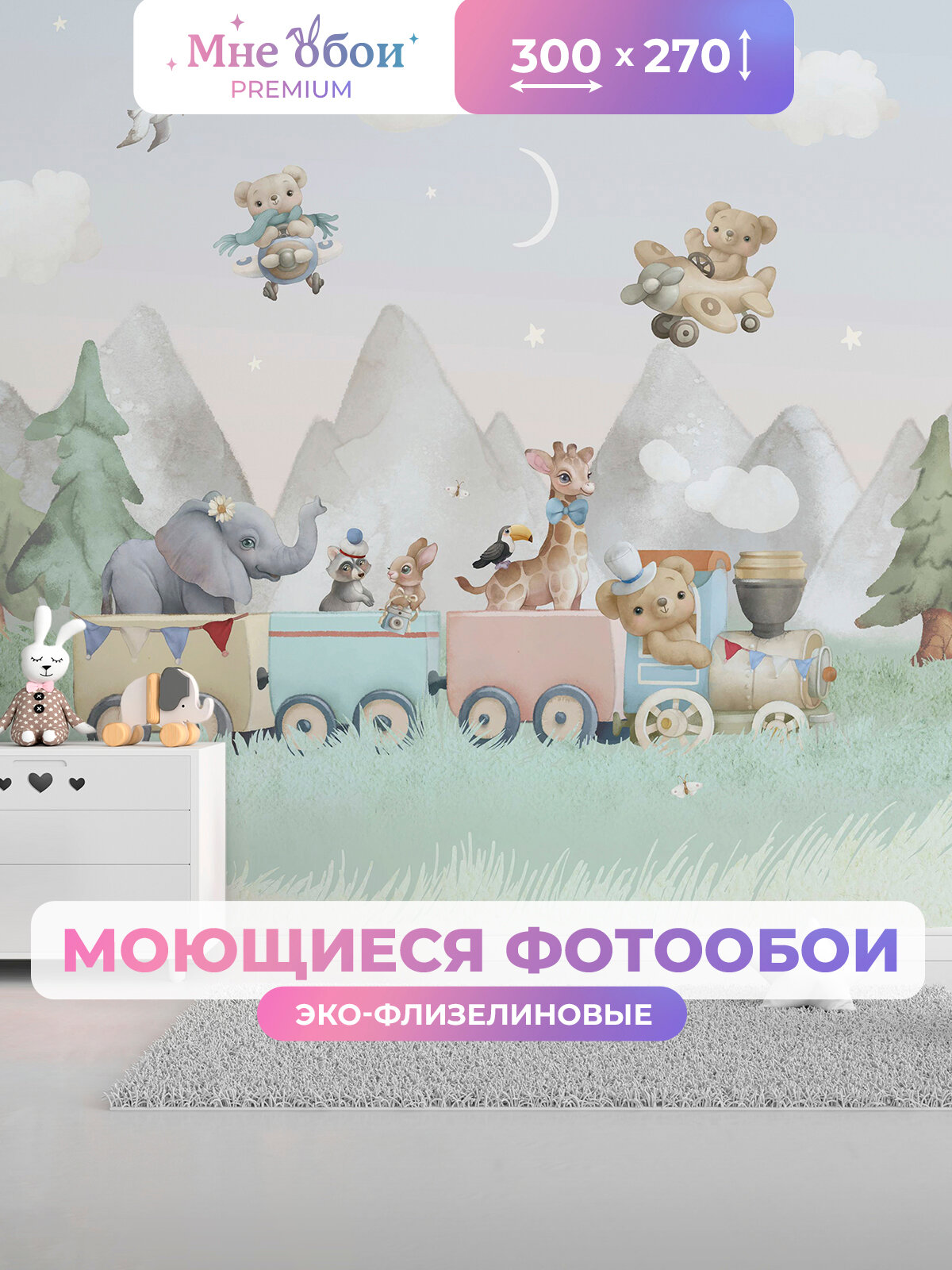 Фотообои на стену в детскую 3d 300х270 (ШхВ) фото обои для мальчика и девочки, животные в путешествии