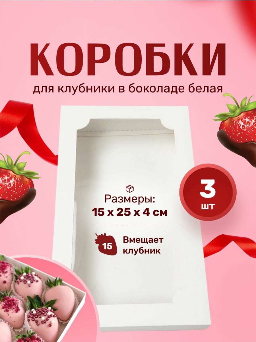 Коробка для клубники в шоколаде белая 15х25х4см (Набор 3 шт)