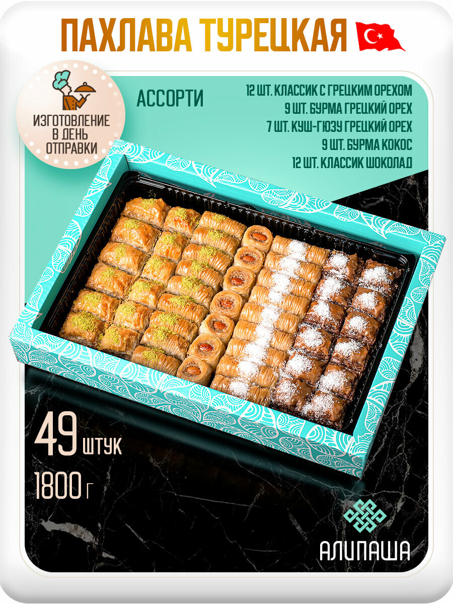 Пахлава Турецкая Баклава "Ассорти" Восточные сладости алипаша