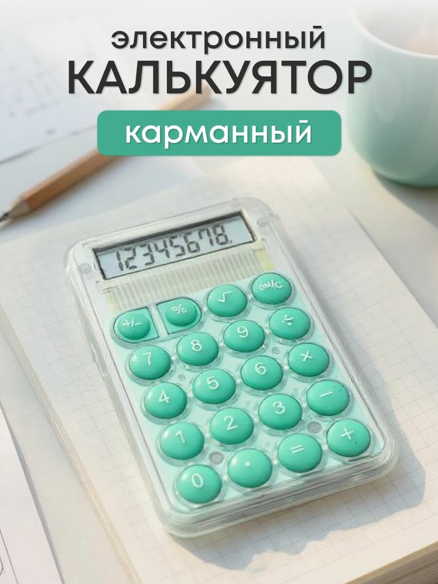 Калькулятор электронный карманный