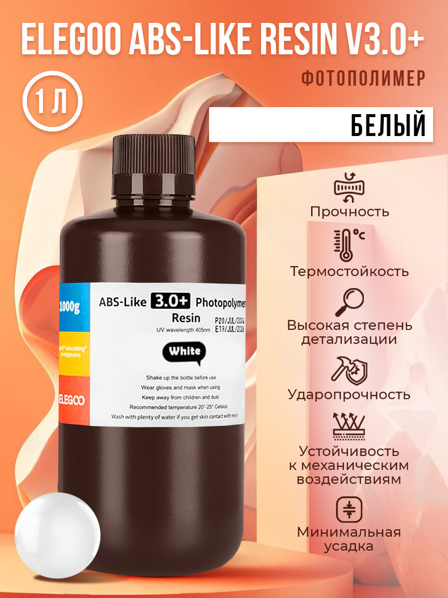Фотополимерная смола Elegoo ABS-Like Resin V3.0+, Белый, 1 л