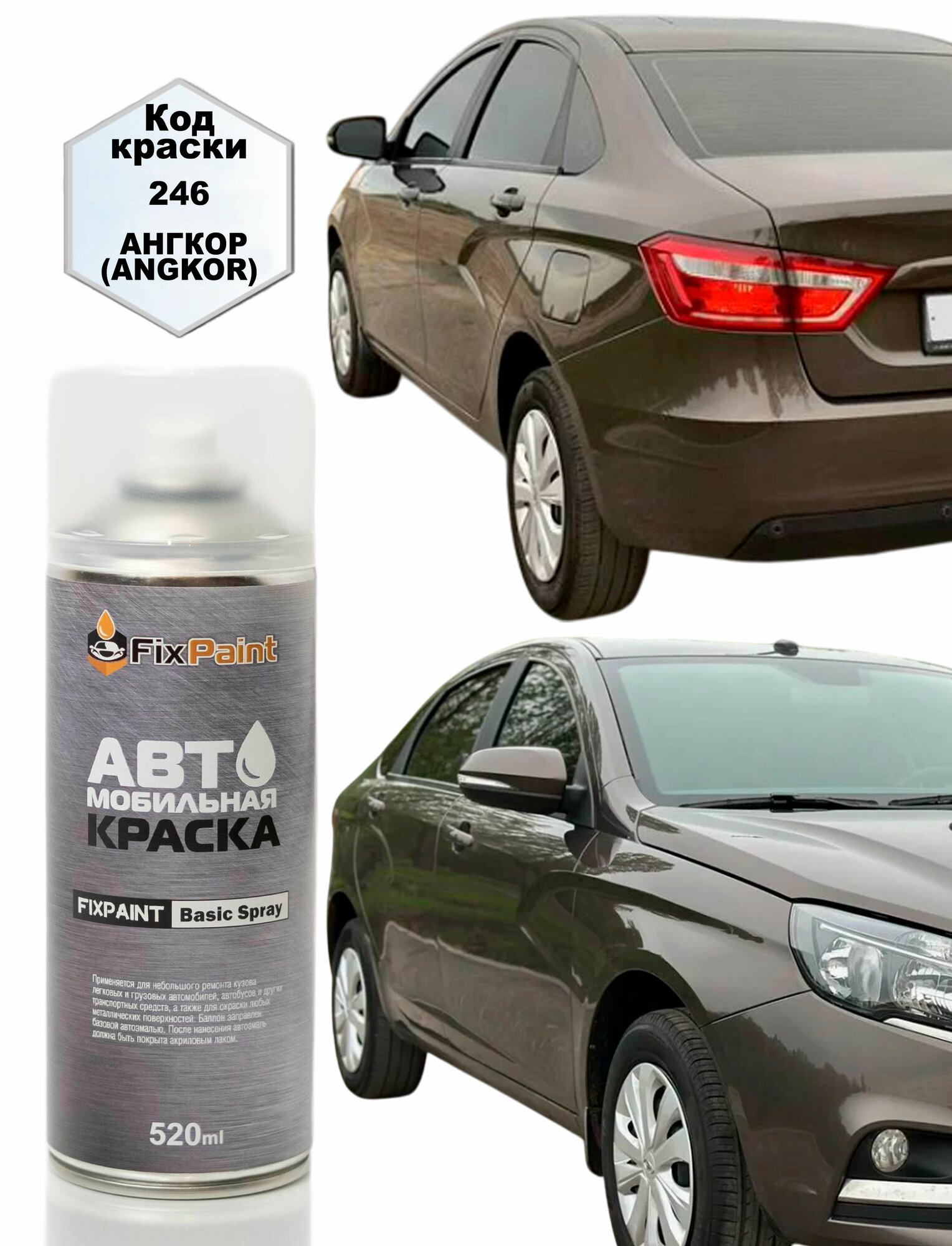 Краска LADA VESTA, код 246, ангкор ANGKOR, автомобильная эмаль FixPaint Spray в аэрозольном баллончике 520 мл