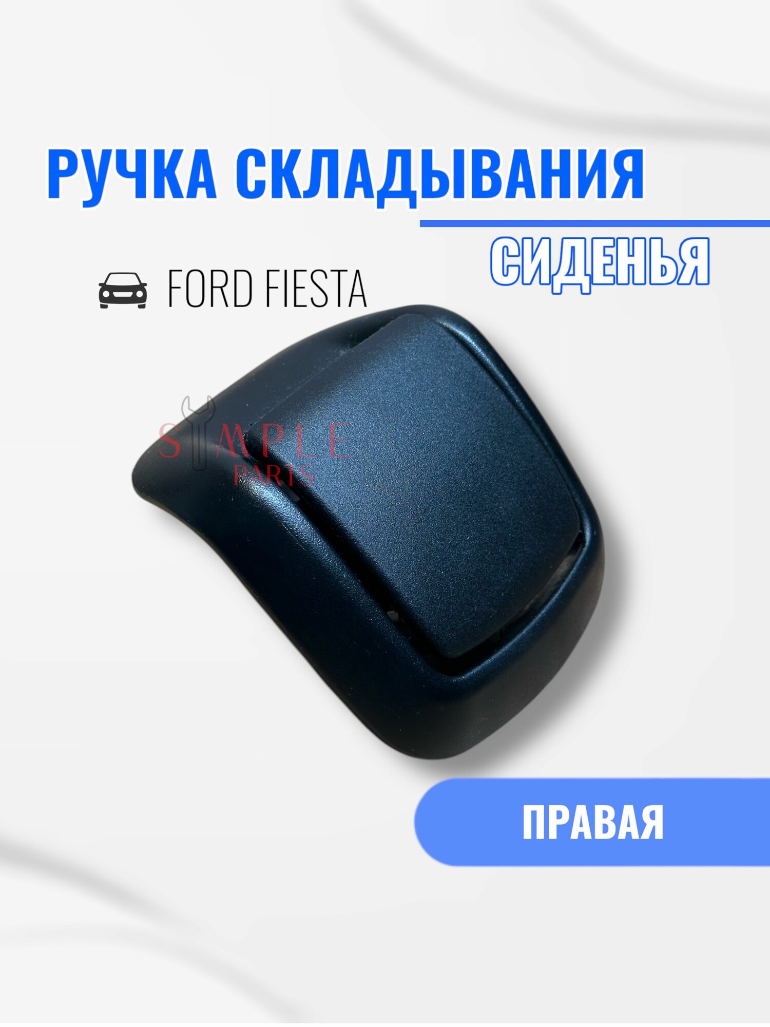 Ручка складывания спинки сиденья Ford Fiesta правая