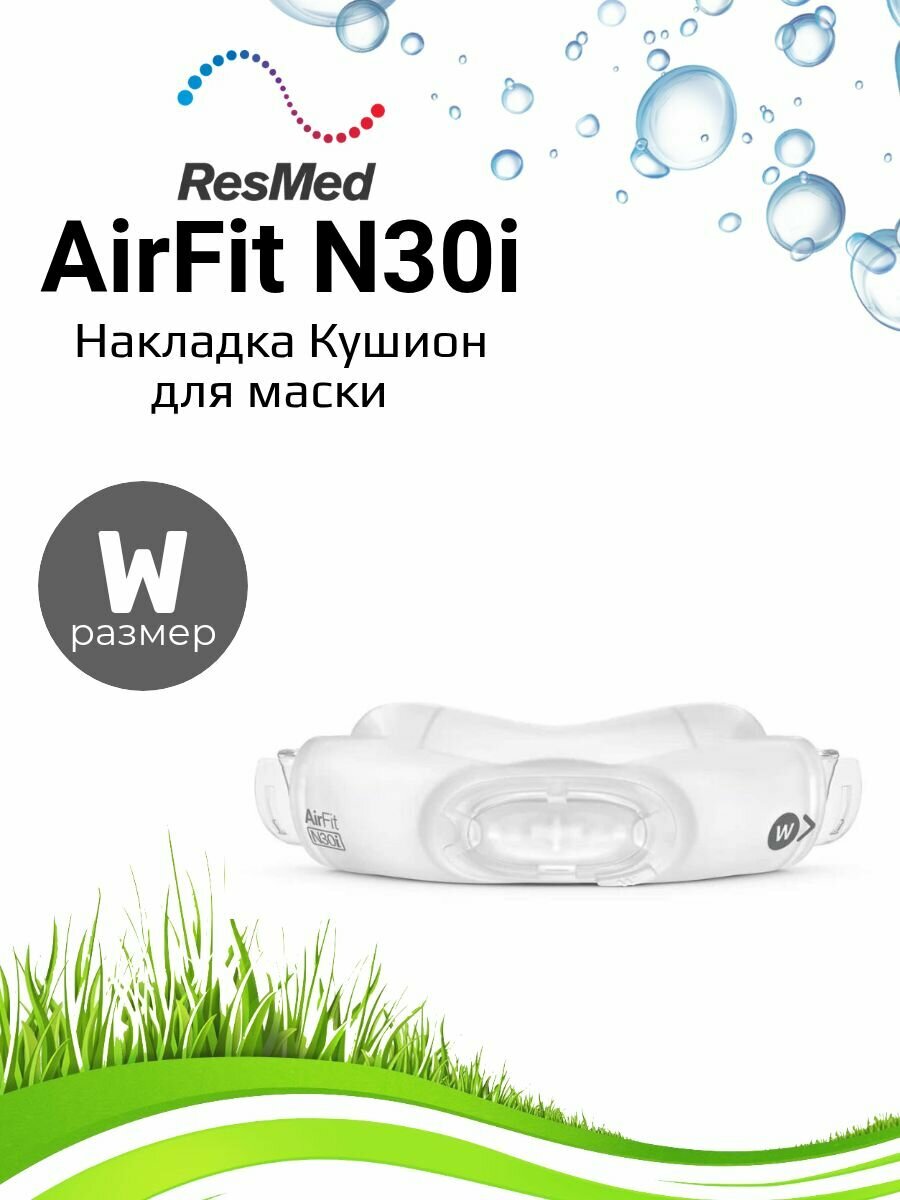 ResMed AirFit N30i накладка (кушион) размер Wide