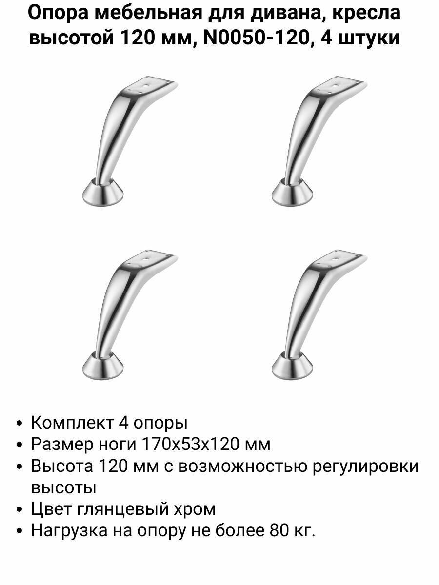 Опора для дивана , хромированная сталь, регулировка высоты, 12 см