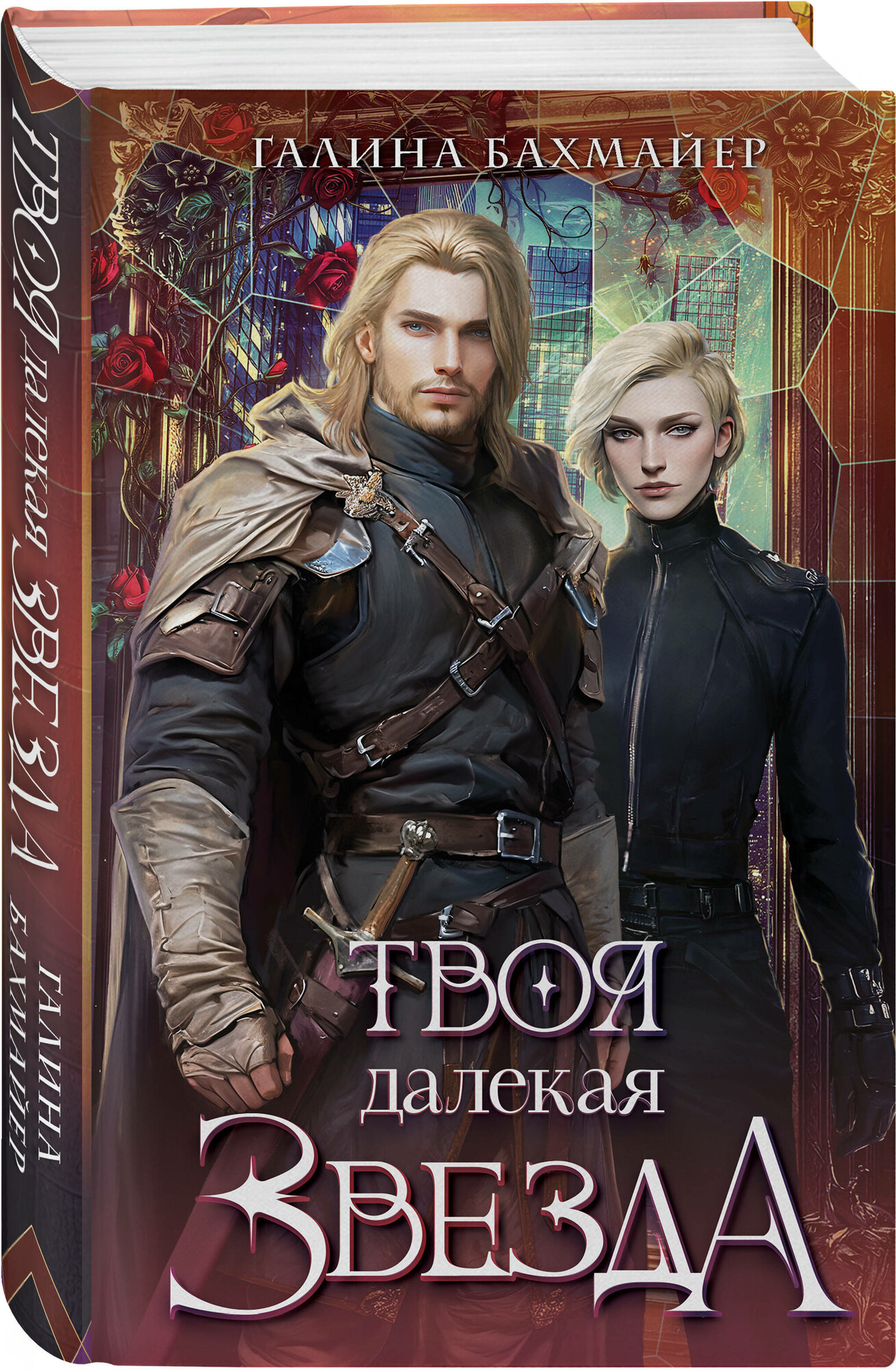 Бахмайер Г. В. Твоя далекая звезда