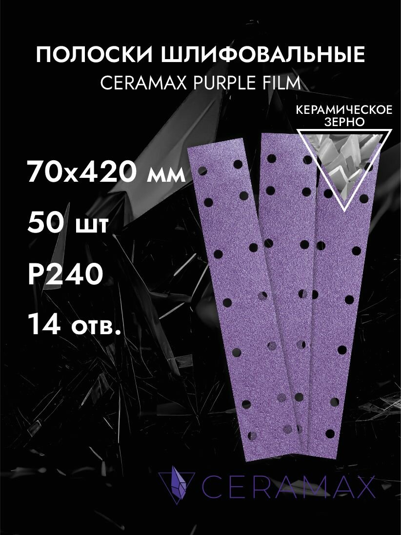 Полоски шлифовальные абразивные с керамикой на пленке CERAMAX PURPLE FILM 70*420 мм, 14 отверстий, P240, 50 шт. / наждачка на липучке / полоса абразив