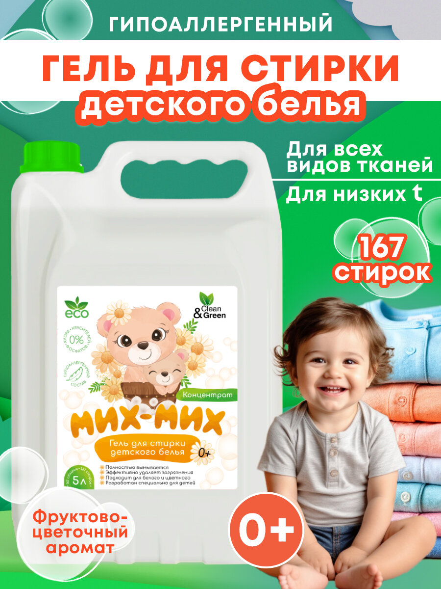 Гель для стирки детский "Мих-Мих" / Гель для стирки 5 литров концентрат (гипоаллергенный)