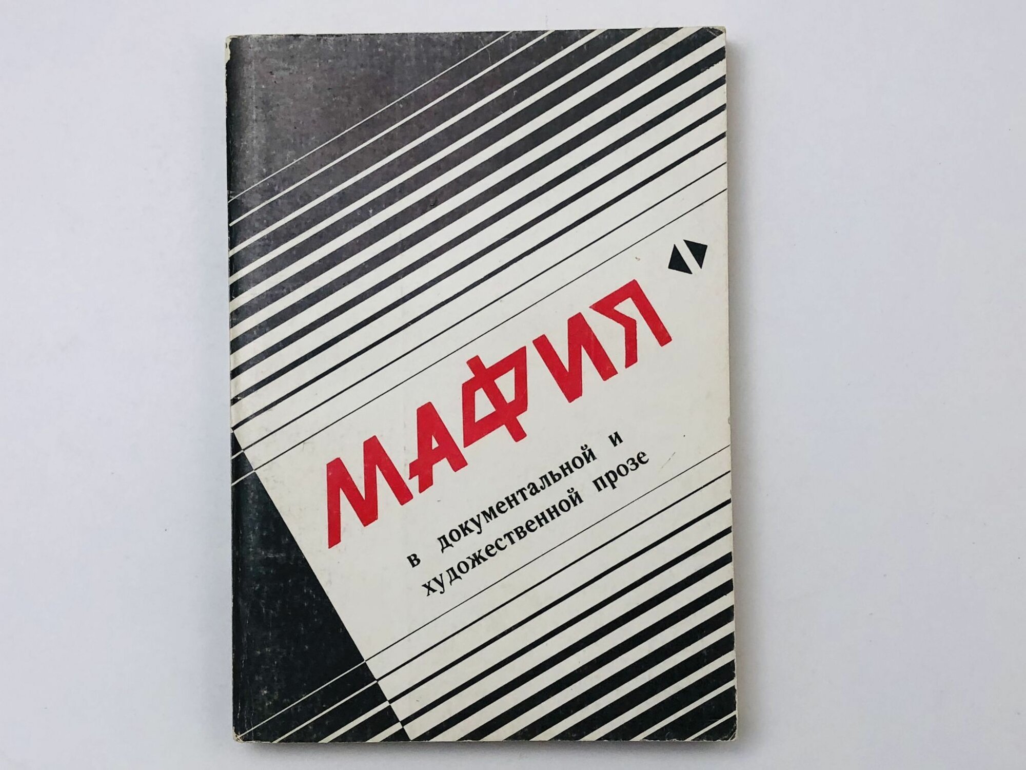 Мафия в документальной и художественной прозе. Том 1. Мафия вчера и сегодня. Сицилийский вестерн