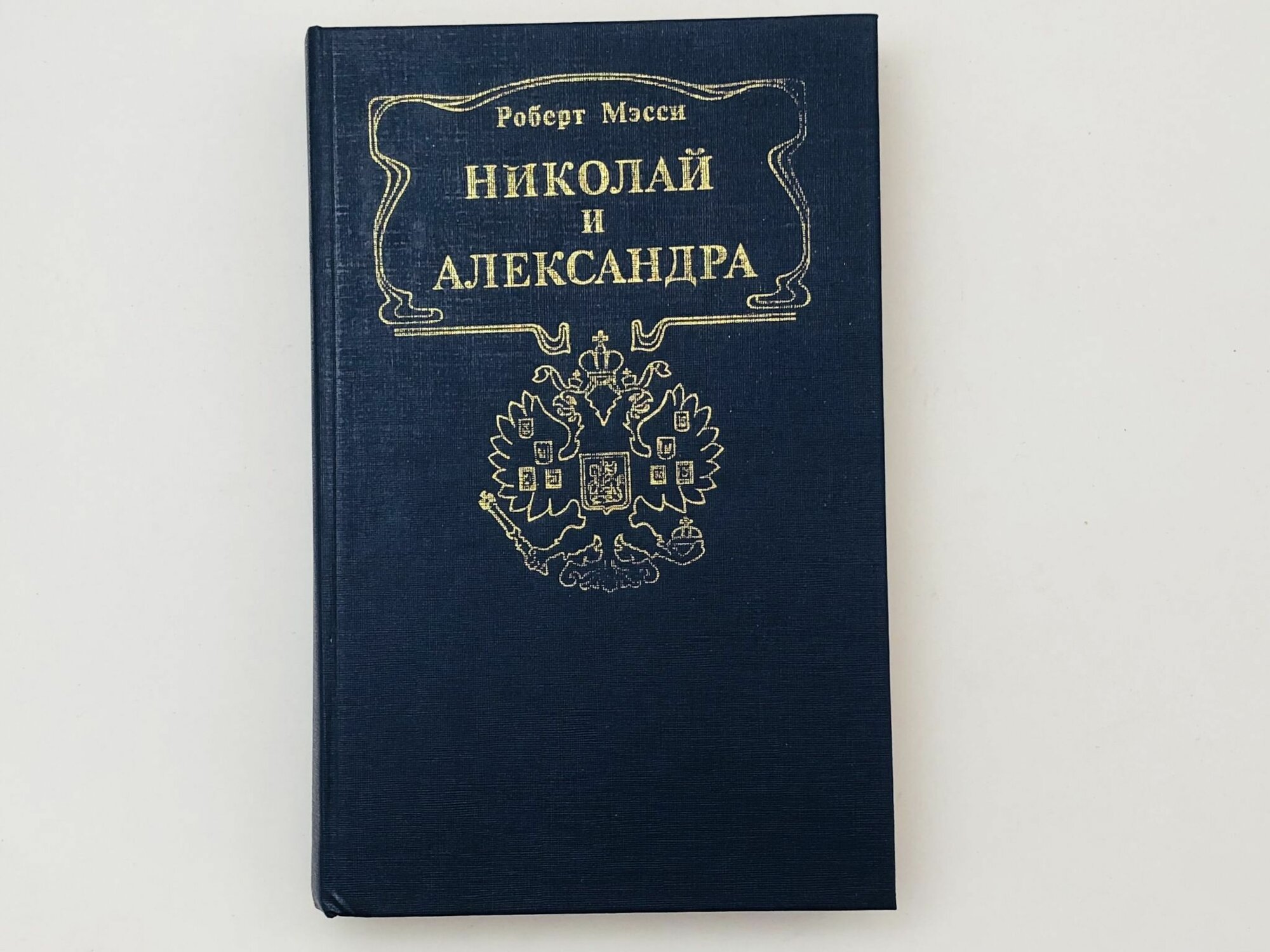 Николай и Александра. Роман-биография
