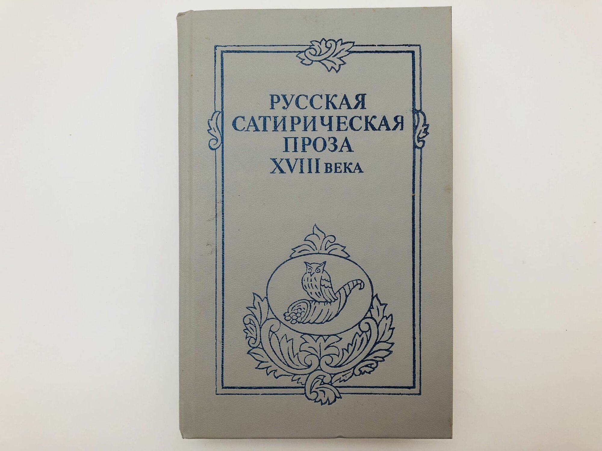 Русская сатирическая проза XVIII века