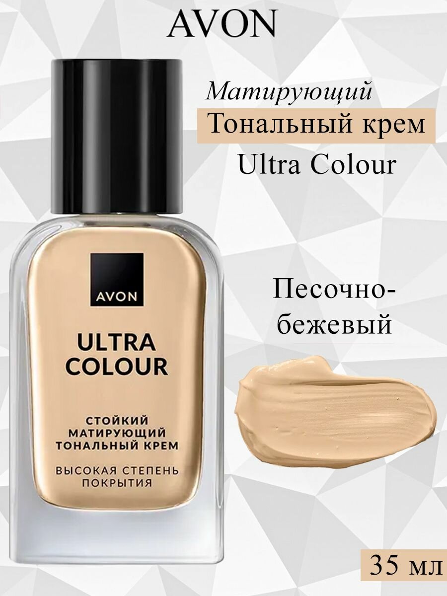 AVON/Эйвон Стойкий матирующий тональный крем "Ultra Colour", Оттенок: Песочно-бежевый, 35 мл